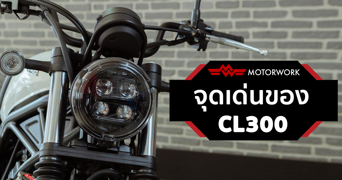 จุดเด่นของ CL300 และความแตกต่างจาก REBEL300